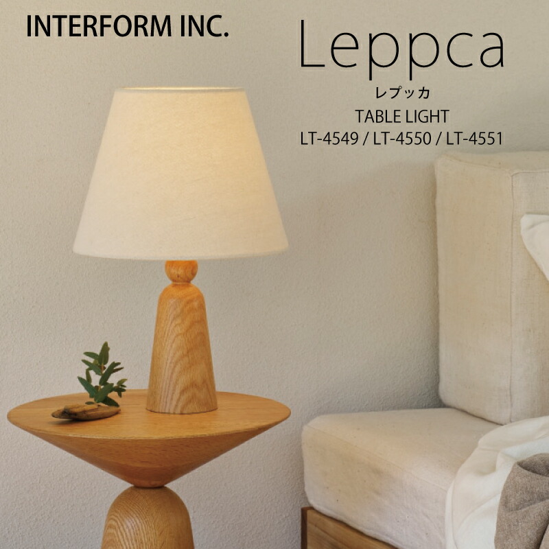 【楽天市場】インターフォルム テーブルライト 【 Leppca レプッカ 】 INTERFORM ポイント20倍 送料無料 白熱電球 LED電球 電球なし 照明 おしゃれ 北欧 寝室 テーブル ...