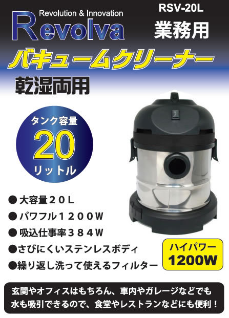 【楽天市場】RSV-20L バキュームクリーナー Revolva 乾湿両用 業務用掃除機 20L 送料無料（但し、北海道、沖縄、離島は別料金）：いーものや 楽天市場支店
