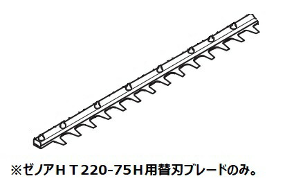 【楽天市場】ゼノア HT220-75H用 替刃 片刃エンジンヘッジトリマ 710mm：e-tool