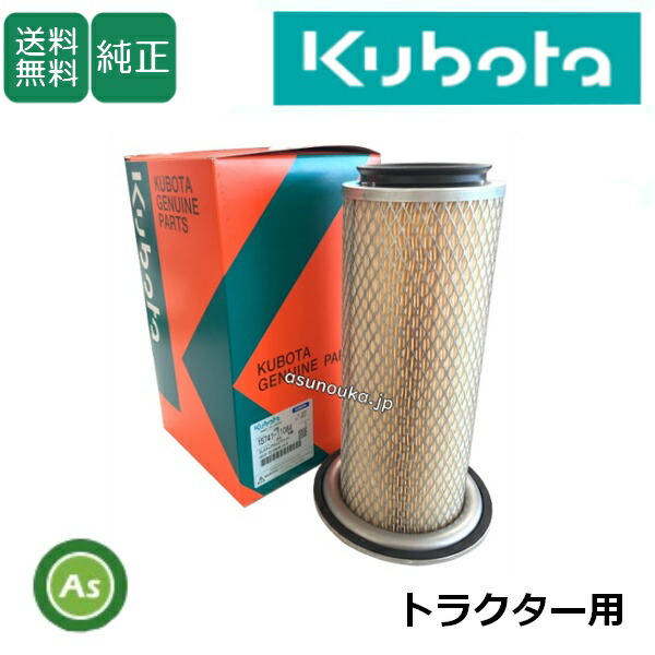 【楽天市場】クボタ Kubota くぼた エアクリーナエレメント 15741-1108-3 トラクター用 純正 フィルタ 農業機械 農機具 ...