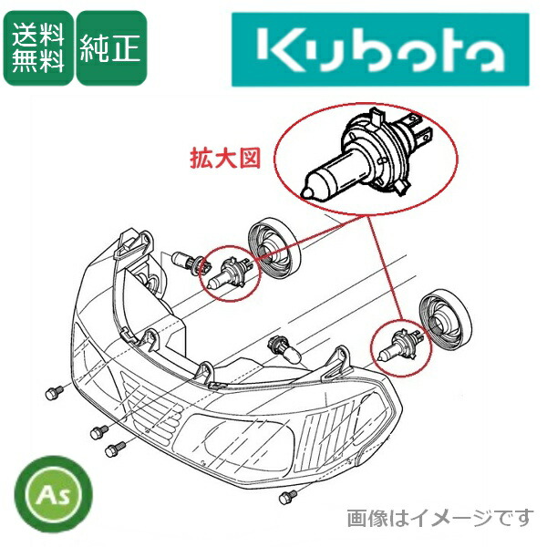 【楽天市場】クボタ純正 トラクター用 電球 ヘッドライト用バルブ 2個 T1270-99010/KL,MZ等：アスノーカ