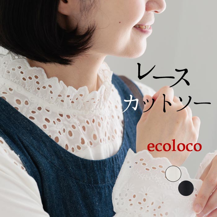 【楽天市場】earth_eco_loco襟袖カットワークレースインナーカットソー：ecoloco（エコロコ）
