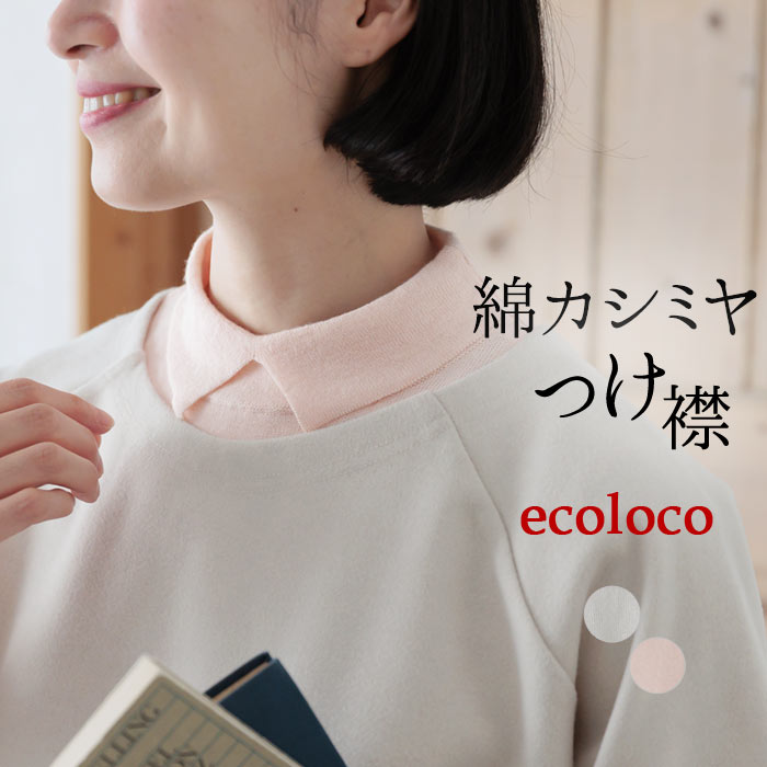 【楽天市場】earth_eco_locoコットンカシミヤニットの付け襟（天竺衿）：ecoloco（エコロコ）