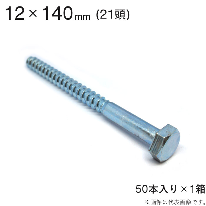 【楽天市場】コーチボルト コーチスクリュー ユニクロメッキ コーチ スクリュー ボルト 頭 21 六角頭 12×140mm 50本入り1セット ...