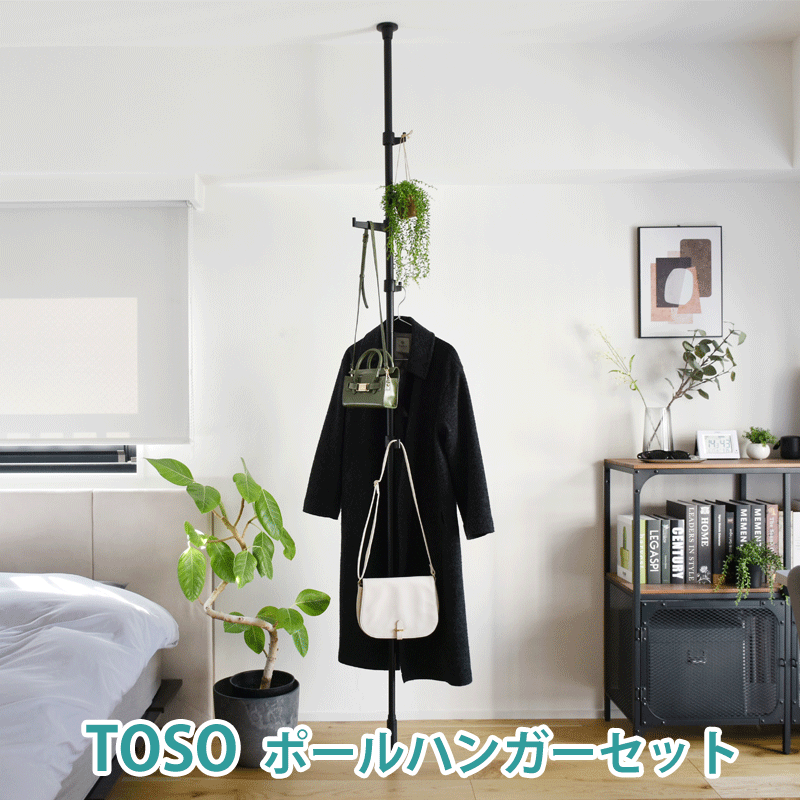 【楽天市場】TOSO Naivia(ネイビア) ポールハンガーセット 大小フック各2個付属 組み立て式 突っ張りタイプ 高さ205～275cm ...