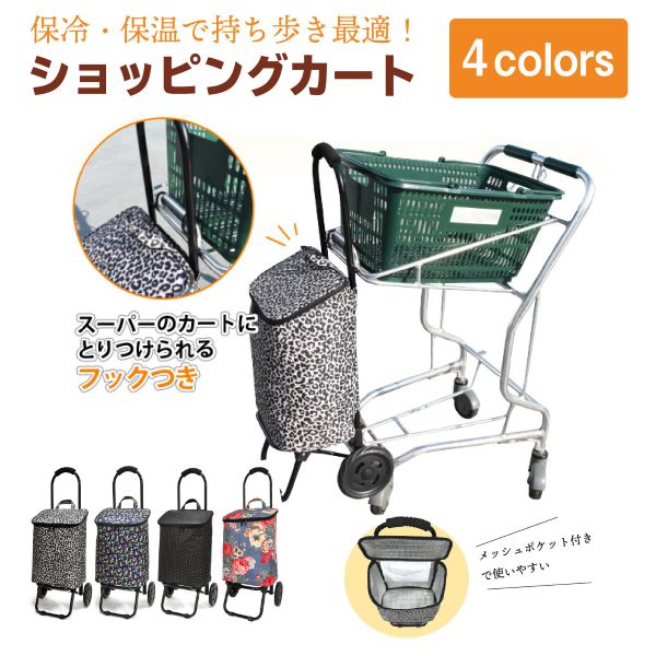 【楽天市場】ショッピングカート 店内カート取付OK 24L 大容量 おしゃれ 簡単 かんたん 折りたたみ 折り畳み 大きく開く 保冷機能 保温 ...