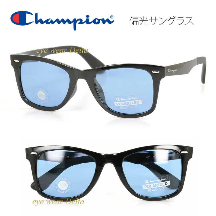 【楽天市場】Champion チャンピオン 偏光サングラス ウエリントン 偏光ライトブルーレンズ UVカット CH2127-BK-LBP【コンビニ受取対応商品】：アイウェア・デルタ