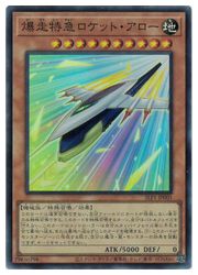【楽天市場】遊戯王 爆走特急ロケット・アロー(SR)(SLF1-JP001)：HOBBY SHOP ファミコンくん