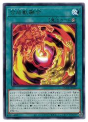 【楽天市場】遊戯王 合成獣融合(R)(DUNE-JP052)：HOBBY SHOP ファミコンくん