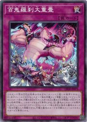 【楽天市場】遊戯王 百鬼羅刹大重畳(N)(LEDE-JP073)：HOBBY SHOP ファミコンくん