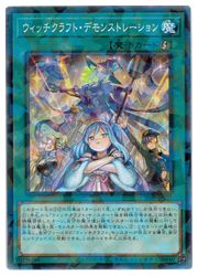 【楽天市場】遊戯王 ウィッチクラフト・デモンストレーション(NP)(SSB1-JP021)：HOBBY SHOP ファミコンくん