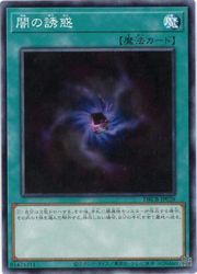 【楽天市場】遊戯王 闇の誘惑(N)(DBCB-JP028)：HOBBY SHOP ファミコンくん