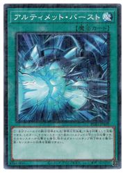 【楽天市場】遊戯王 アルティメット・バースト(MR)(PGB1-JP039)：HOBBY SHOP ファミコンくん