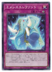 【楽天市場】遊戯王 ミメシスエレファント(N)(WPP4-JP060)：HOBBY SHOP ファミコンくん