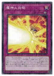 【楽天市場】遊戯王 魔神火炎砲(MR)(PGB1-JP047)：HOBBY SHOP ファミコンくん