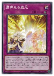 【楽天市場】遊戯王 粛声なる威光(N)(PHNI-JP076)：HOBBY SHOP ファミコンくん