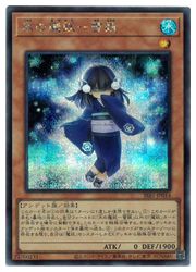 【楽天市場】遊戯王 氷の魔妖-雪娘(S)(SSB1-JP014)：HOBBY SHOP ファミコンくん