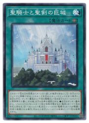 【楽天市場】遊戯王 聖騎士と聖剣の巨城(N)(WPP4-JP063)：HOBBY SHOP ファミコンくん