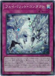 【楽天市場】遊戯王 フェイバリット・コンタクト(SR)(QCCU-JP024)：HOBBY SHOP ファミコンくん