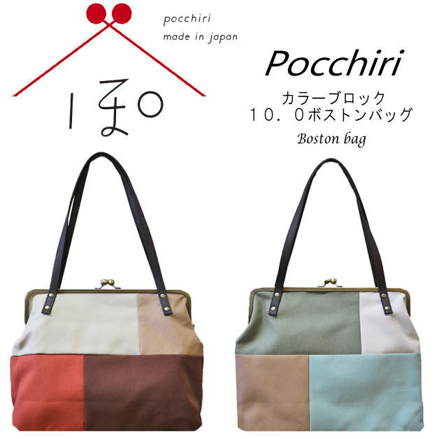 【楽天市場】pocchiri ぽっちり バッグ カラーブロック 10.0ボストン トートバッグ ボストンバッグ がま口バッグ がま口 バック ...