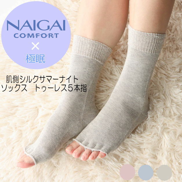 【楽天市場】ナイガイ 極眠 肌側シルクサマーナイトソックス NAIGAI COMFORT コンフォート トゥーレス 隠れ五本指 ムレにくい ...
