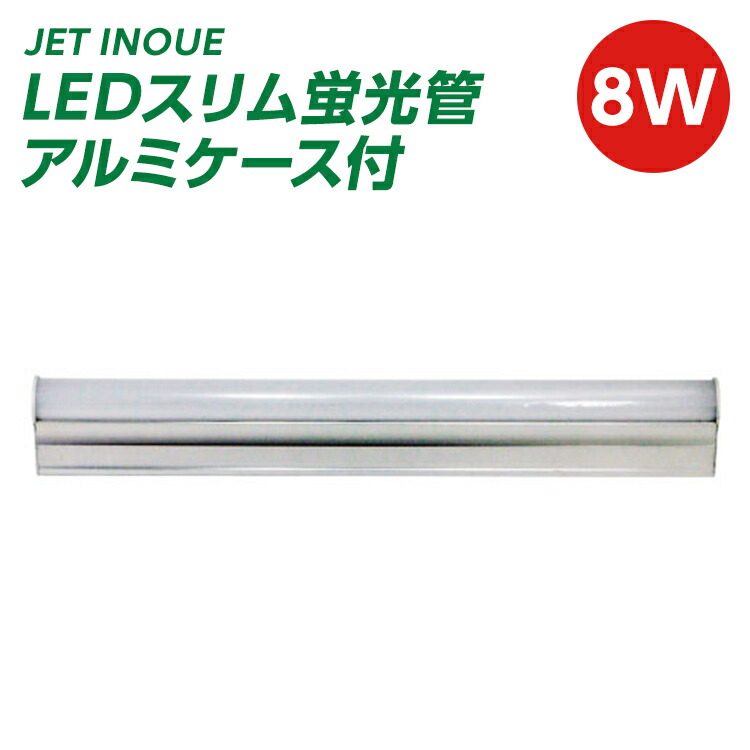 【楽天市場】トラック LEDスリム蛍光管8W アルミケース付トラック用品 JET INOUE・ (529771)：ファースト・ワン