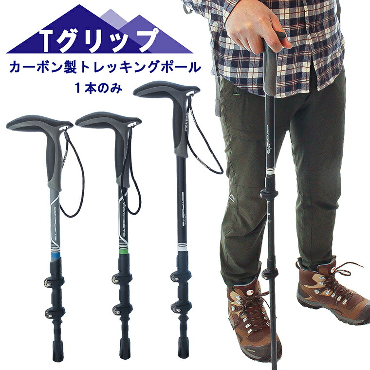 【楽天市場】【期間限定クーポン配布中】 トレッキングポール カーボン製 軽量 208g 212g 1本のみ 登山 ストック スティック Tグリップ 杖 伸縮式 コンパクト ハイキング ...