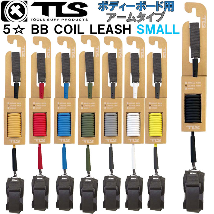 【楽天市場】2025 TOOLS TLS ツールス トゥールス ボディーボード用 リーシュコード リーシュ TLS 5☆ FIVE STAR LEASH BB COIL LEASH ARM ...