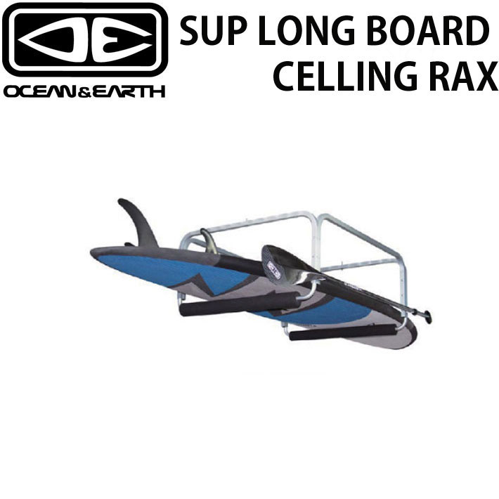 【楽天市場】SUP LONGBOARD CEILING RAX サップ ロングボード シーリングラック オーシャンアンドアース OCEAN ...