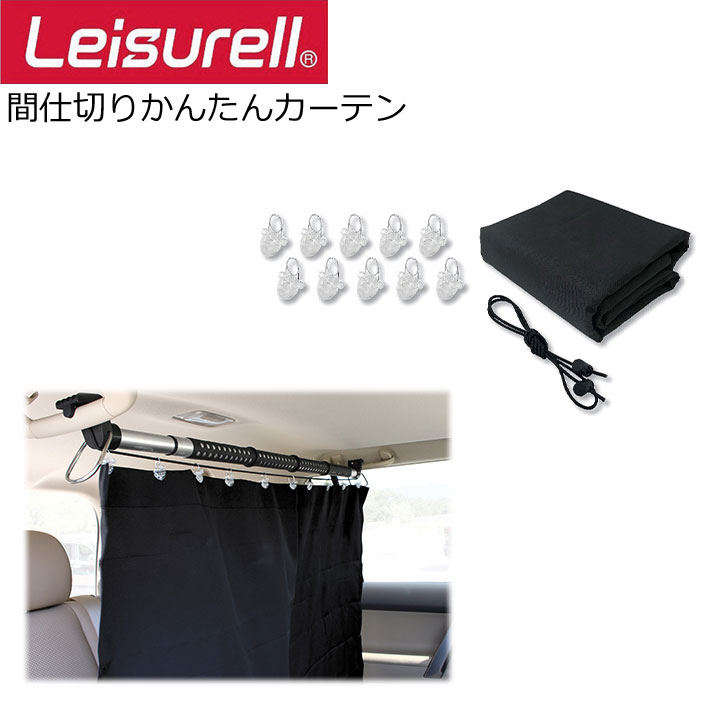 【楽天市場】Leisurell [LS-16] 間仕切りカーテン レジャール Cretom クレトム 車内用 便利アイテム 車内カーテン 車内小物 車中泊 カー用品【即】：follows