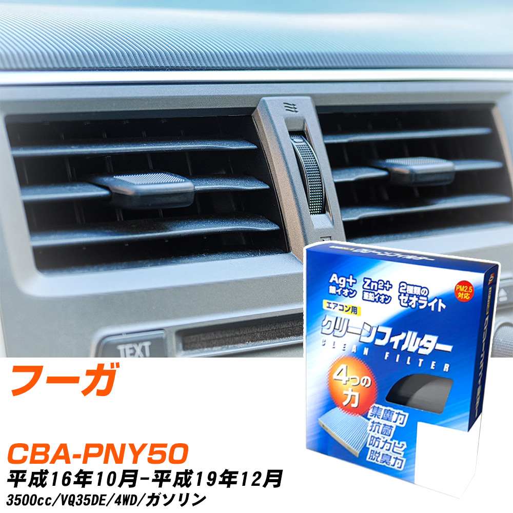 【楽天市場】日産 フーガ H16/10-H19/12 CBA-PNY50 エアコンフィルター クリーンフィルター PMC 銀イオン強力脱臭タイプ EB-202 エアコン 効かない 冷えない ...