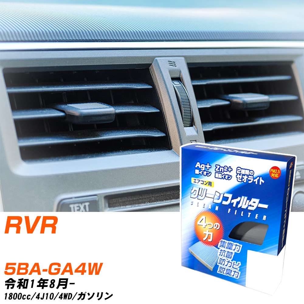 【楽天市場】三菱 RVR R1/8- 5BA-GA4W エアコンフィルター クリーンフィルター PMC 銀イオン強力脱臭タイプ EB-202 ...