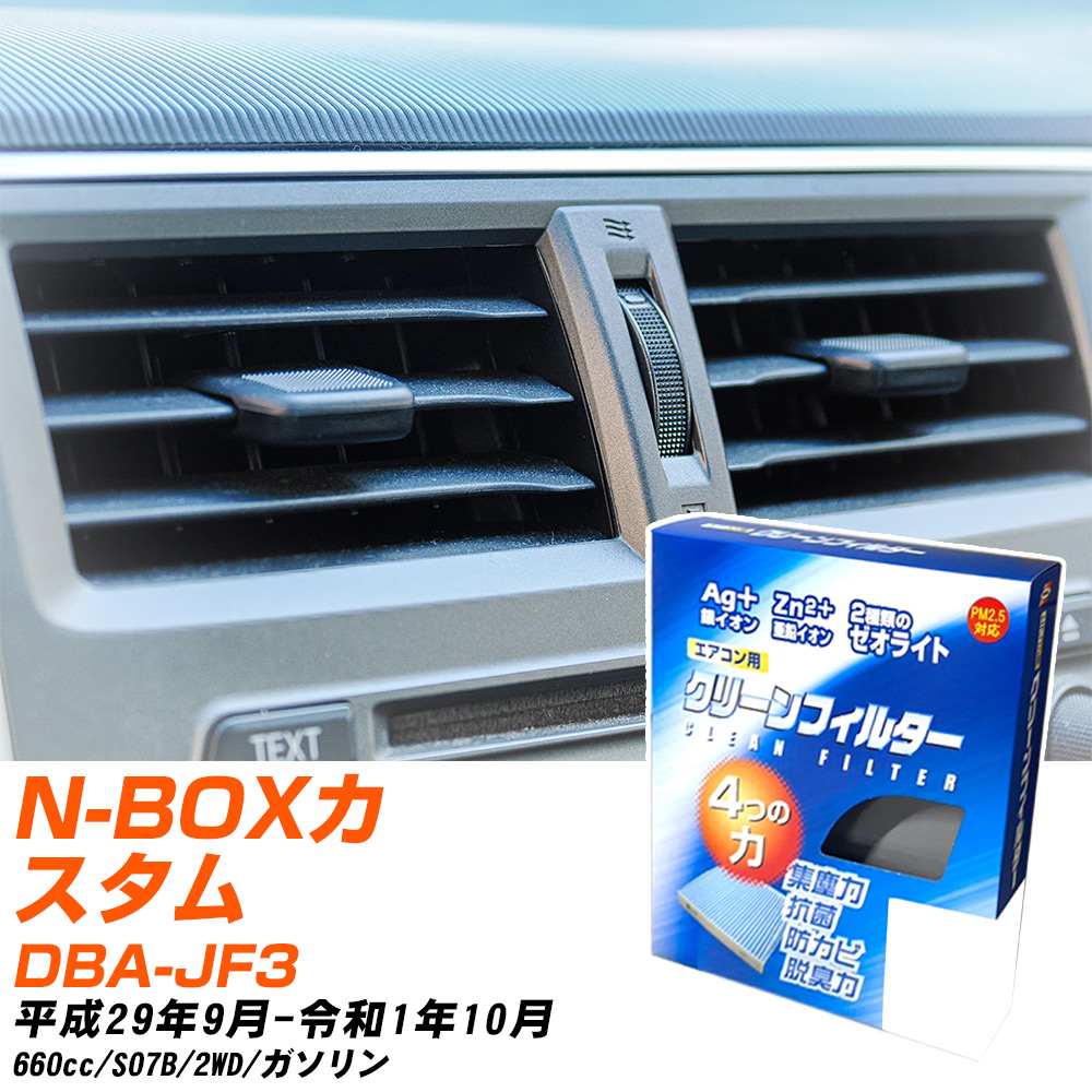 【楽天市場】ホンダ N-BOXカスタム H29/9-R1/10 DBA-JF3 エアコンフィルター クリーンフィルター PMC 銀イオン強力 ...