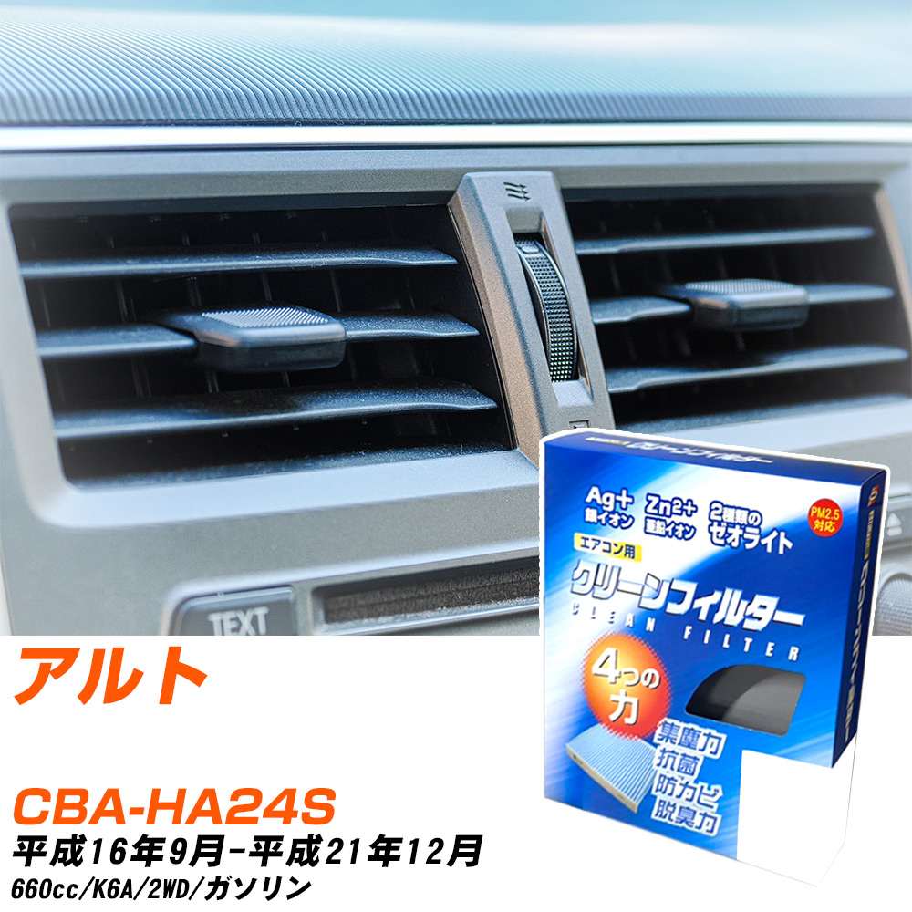 【楽天市場】スズキ アルト H16/9-H21/12 CBA-HA24S エアコンフィルター クリーンフィルター PMC 銀イオン強力脱臭タイプ EB-907 エアコン 効かない 冷えない ...