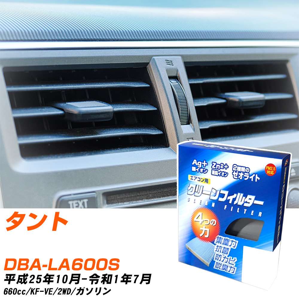 【楽天市場】ダイハツ タント H25/10-R1/7 DBA-LA600S エアコンフィルター クリーンフィルター PMC 銀イオン強力脱臭タイプ EB-907 エアコン 効かない 冷えない ...