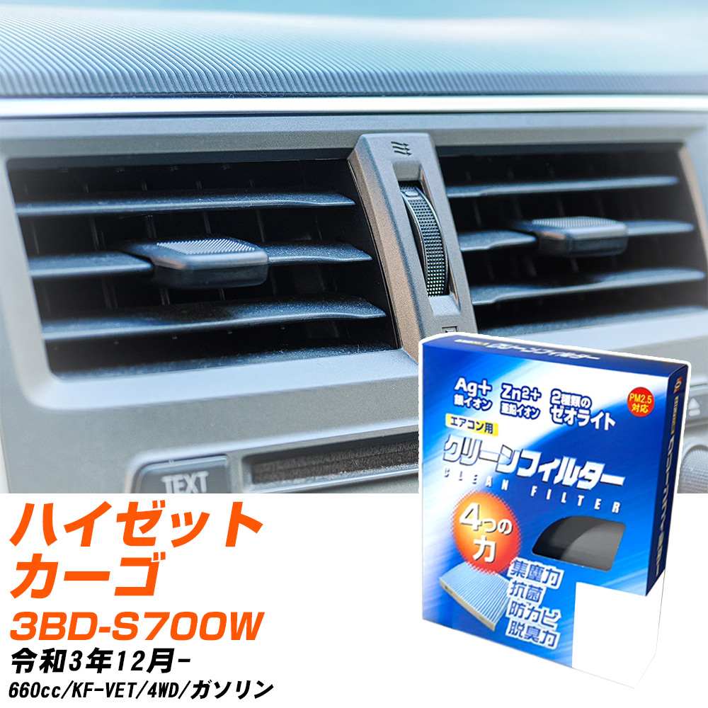【楽天市場】ダイハツ ハイゼットカーゴ R3/12- 3BD-S700W エアコンフィルター クリーンフィルター PMC 銀イオン強力脱臭 ...