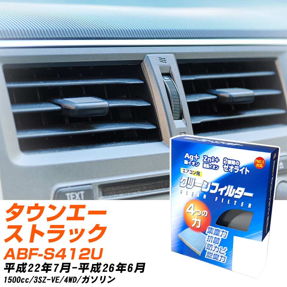 【楽天市場】トヨタ タウンエーストラック H22/7-H26/6 ABF-S412U エアコンフィルター クリーンフィルター PMC 銀イオン強力脱臭タイプ EB-907 エアコン 効かない ...