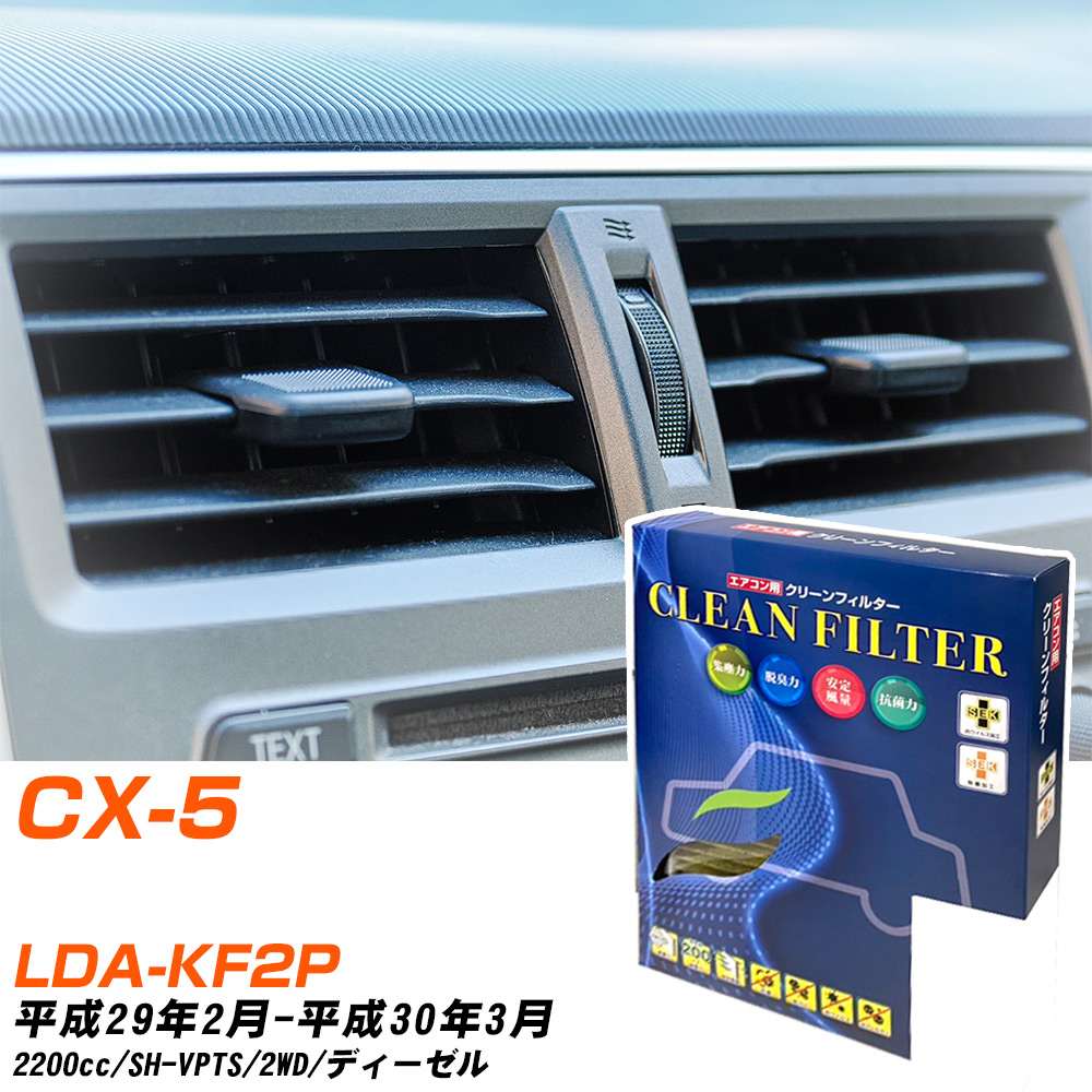 【楽天市場】マツダ CX-5 H29/2-H30/3 LDA-KF2P エアコンフィルター クリーンフィルター PMC 最高品質Sタイプ PC-410S エアコン 効かない 冷えない 夏場 ...