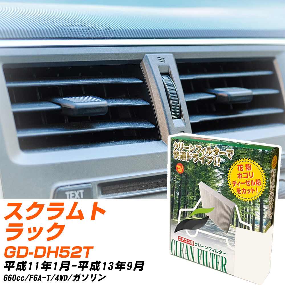 【楽天市場】マツダ スクラムトラック H11/1-H13/9 GD-DH52T エアコンフィルター クリーンフィルター PMC 除塵タイプ PC-901B エアコン 効かない 冷えない 夏場 ...