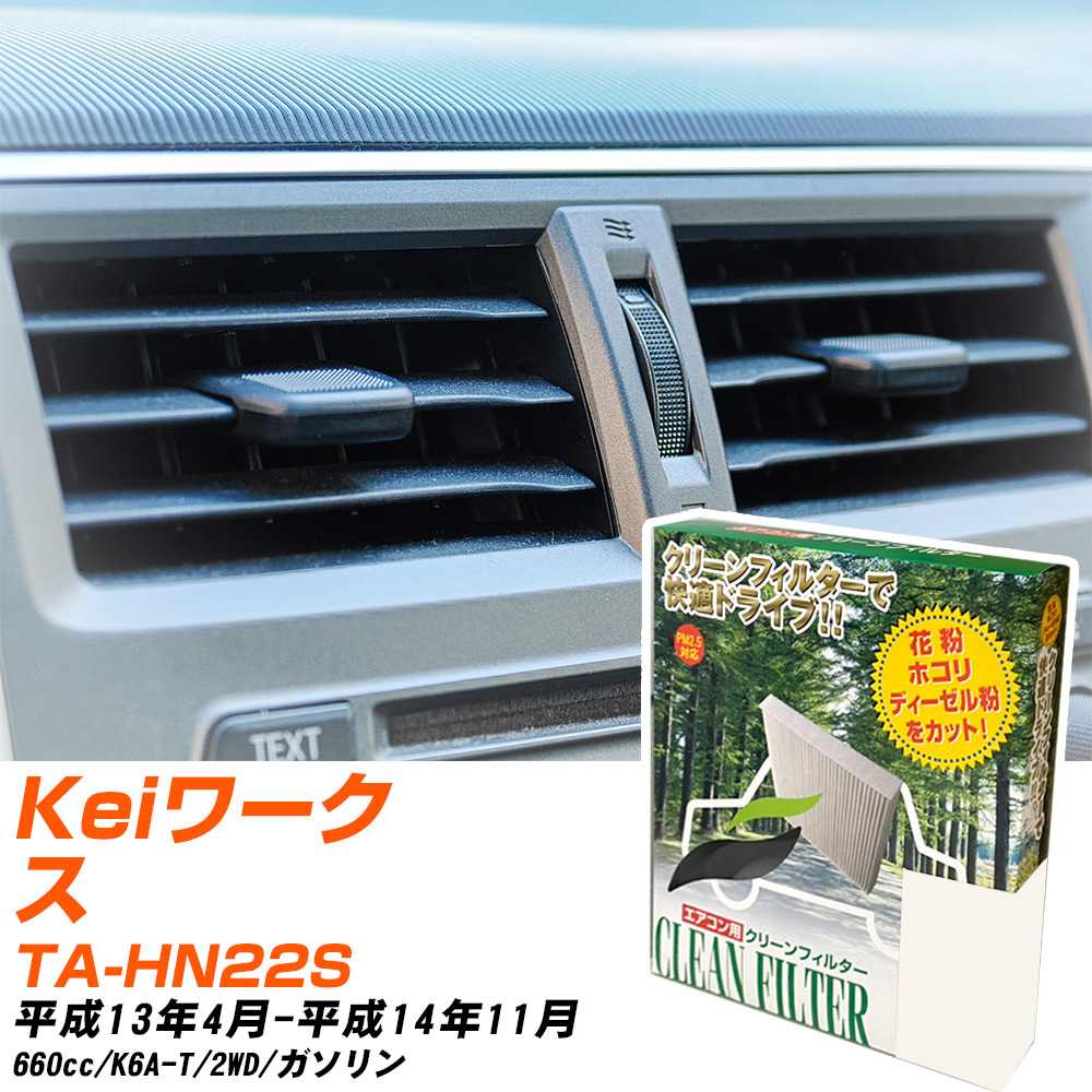 【楽天市場】スズキ Keiワークス H13/4-H14/11 TA-HN22S エアコンフィルター クリーンフィルター PMC 除塵タイプ PC-901B エアコン 効かない 冷えない 夏場 ...