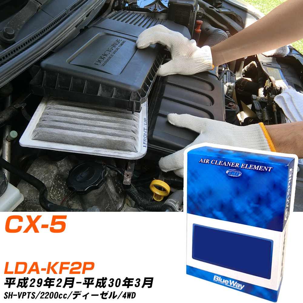 【楽天市場】エアフィルター マツダ CX-5 LDA-KF2P H29/2-H30/3 SH-VPTS パシフィック工業 BlueWay AX4650 エアエレメント エアーフィルター 数量1 ...
