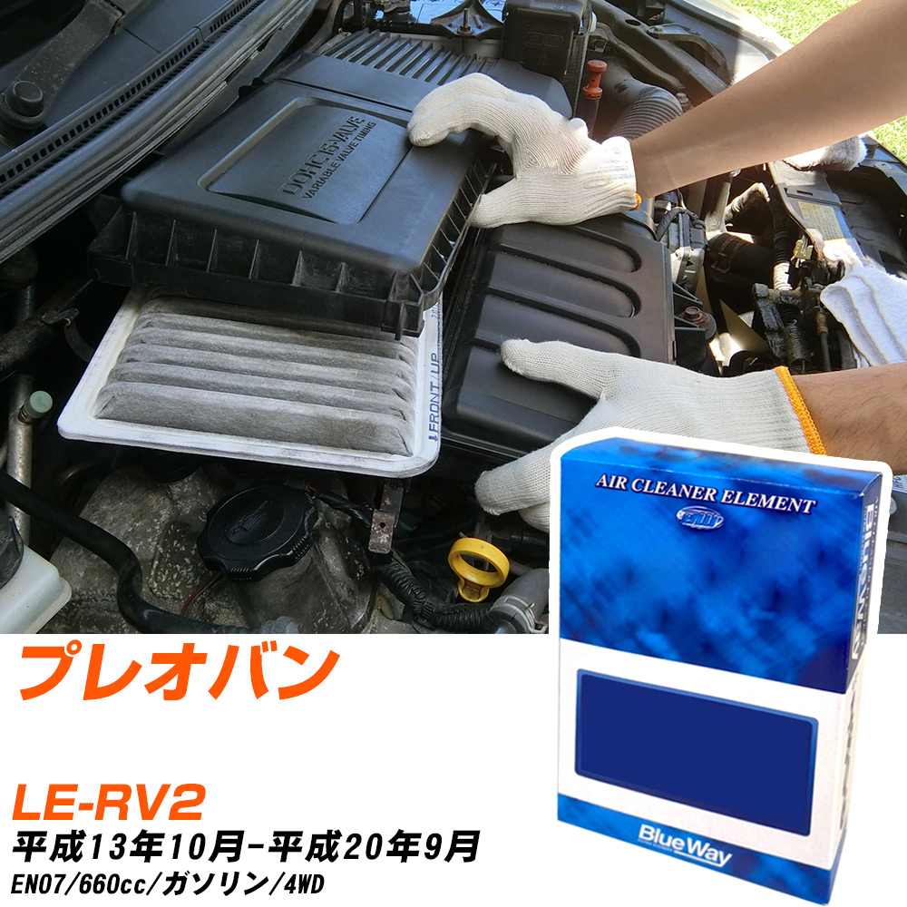 【楽天市場】エアフィルター スバル プレオバン LE-RV2 H13/10-H20/9 EN07 パシフィック工業 BlueWay AX8621 エアエレメント エアーフィルター 数量1点 ...