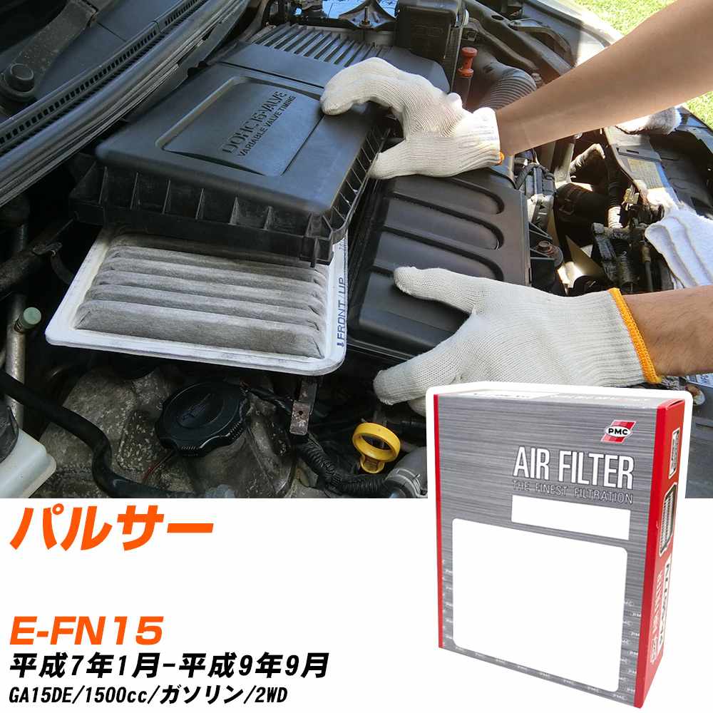 【楽天市場】エアフィルター PMC 日産 パルサー E-FN15 H7.1-H9.9 GA15DE パシフィック工業 PA2627 エアーエレメントエアーフィルター 数量1点 【H04006 ...