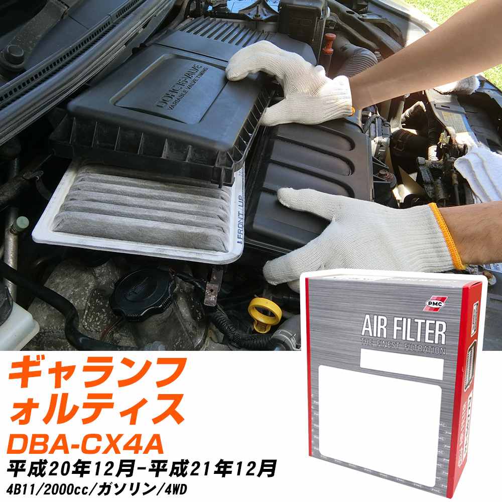 【楽天市場】エアフィルター PMC 三菱 ギャランフォルティススポーツバック DBA-CX4A H20.12-H21.12 4B11 パシフィック工業 PA3647 エアーエレメントエアー ...
