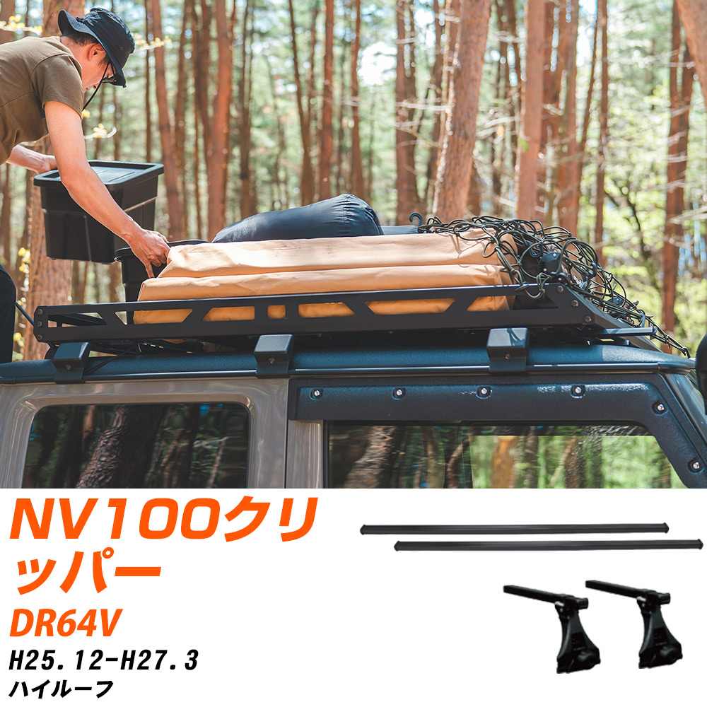 【楽天市場】日産 NV100クリッパー H25.12-H27.3/DR64V ハイルーフ 適合参考 ベースキャリア1台分 バー・脚・取付キット 一式カーキャリア システムキャリア タフレック ...