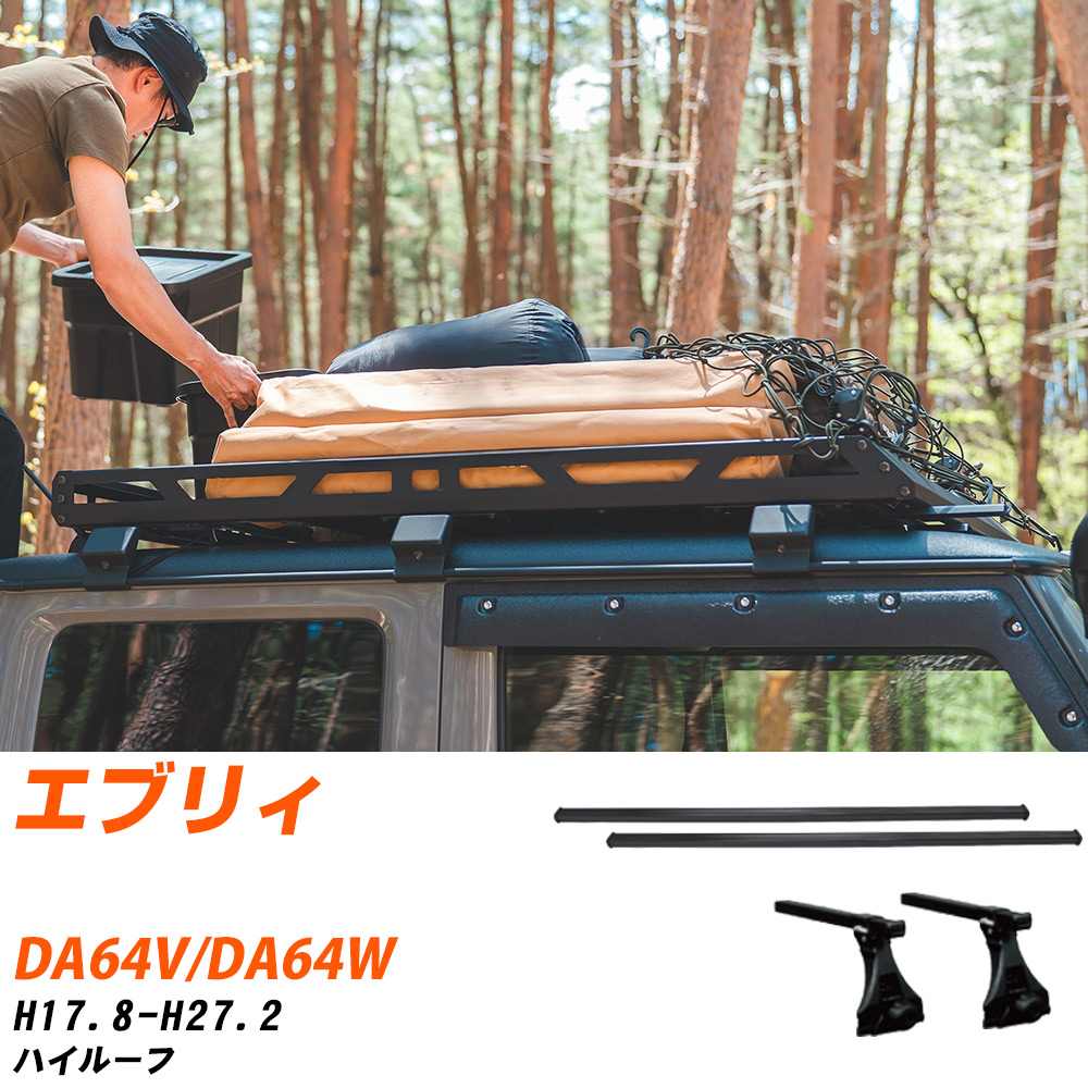 【楽天市場】スズキ エブリィ H17.8-H27.2/DA64V.DA64W ハイルーフ 適合参考 ベースキャリア1台分 バー・脚・取付キット 一式カーキャリア システムキャリア タフレック ...