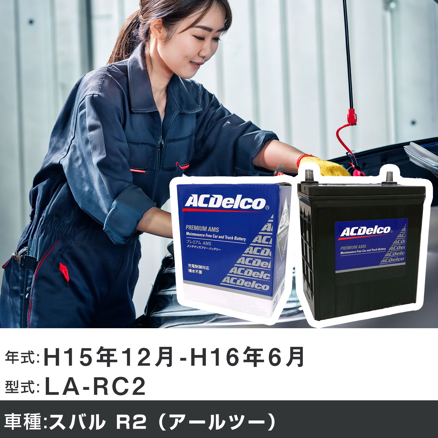 【楽天市場】車 バッテリー スバル R2（アールツー） H15年12月-H16年6月 LA-RC2 660cc/CVT車・4WD/充電制御 ...