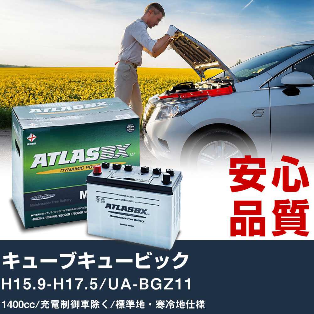 【楽天市場】車 バッテリー 日産 キューブキュービック H15.9-H17.5/UA-BGZ11 - 1400cc/充電制御車除く/標準地 ...