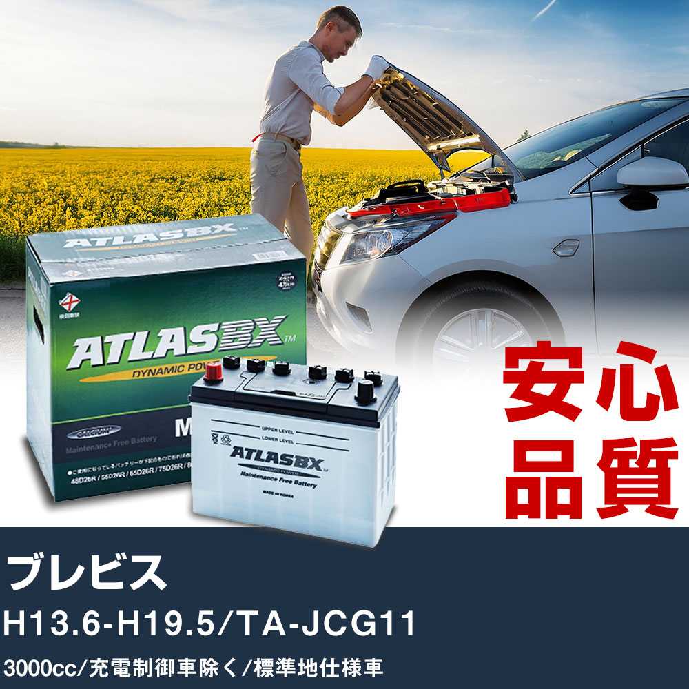 【楽天市場】車 バッテリー トヨタ ブレビス H13.6-H19.5/TA-JCG11 - 3000cc/充電制御車除く/標準地仕様車適合参考 ...