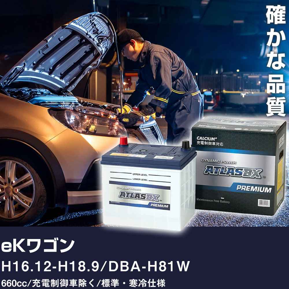 【楽天市場】車 バッテリー 三菱 eKワゴン H16.12-H18.9 / DBA-H81W 660cc/充電制御車除く/標準・寒冷仕様 適合参考 アトラス NF44B19L カーメンテナンス ...